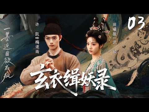 【玄衣缉妖录】03：江湖妖祸四起，孤剑破局定乾坤！#武侠 #肖战 #张若昀 #庆余年 #功夫#武打 #中国电视剧 #movie #成毅 #kungfu #武俠