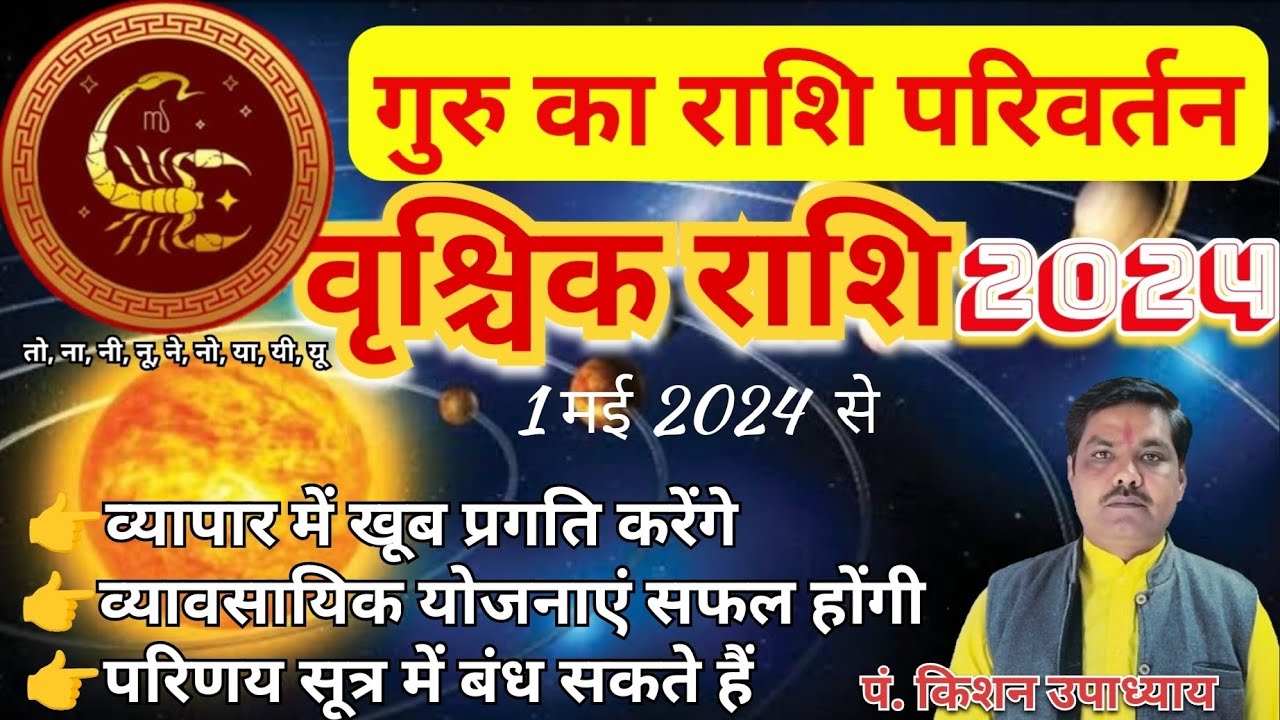 वृश्चिक राशि गुरु गोचर 2024 ।। guru gochar 2024 ।। scorpio effect of ...