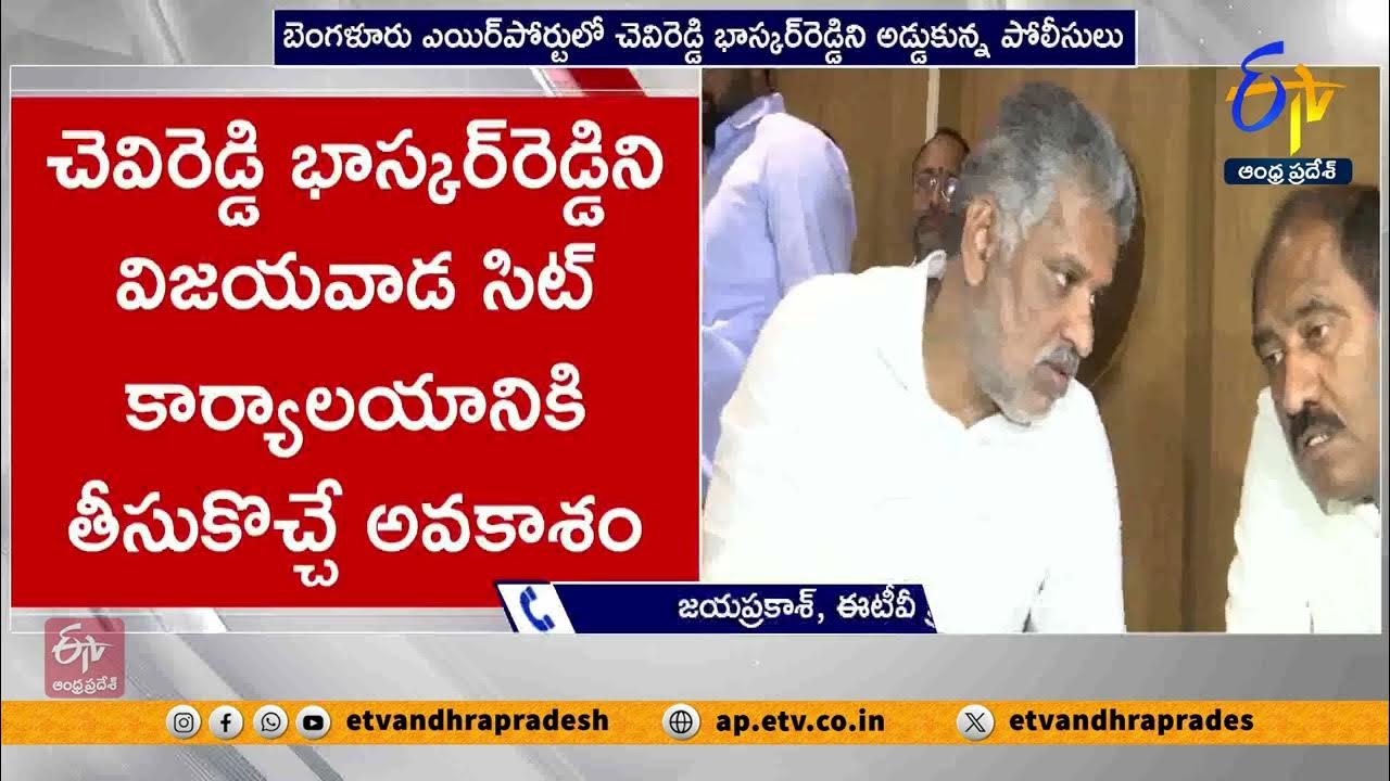 ఎయిర్ పోర్టులో చెవి రెడ్డిని అడ్డుకున్న పోలీసులు | Police Stopped Chevireddy In Banglore Airport ...