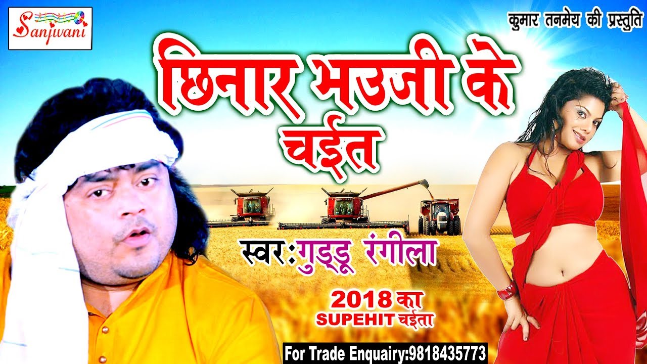 Guddu Rangila || छिनार भउजी के चईत || NEW BHOJPURI SUPERHIT CHAITA SONG ...