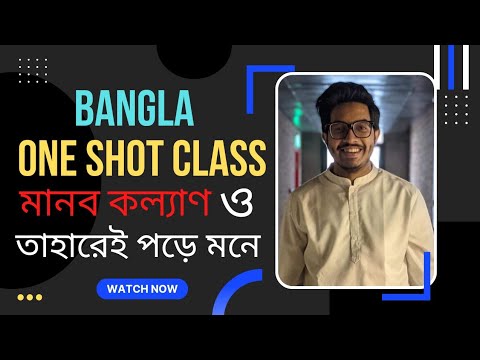 মানব কল্যাণ গল্প। তাহারেই পড়ে মনে কবিতা। বাংলা ১ম পত্র। HSC Bangla ...