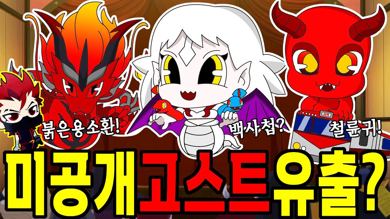 신비아파트 귀도퇴마사│ 미공개 고스트들의 사운드를 들어보자 늑대인간 왕자 등장 철륜귀 백사첩 불의 귀도 붉은 용 와이번까지 Youtube