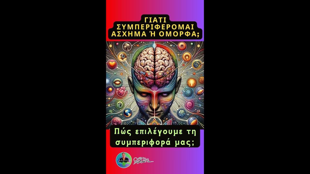 Γιατί συμπεριφέρομαι άσχημα ή όμορφα; Πώς επιλέγουμε τη συμπεριφορά μας ...