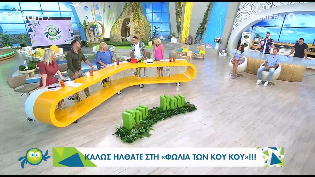 Όλοι «Στη φωλιά των Κου Κου» | Πρεμιέρα για Καραβάτου-Κατσούλη! - YouTube
