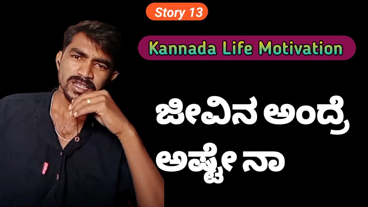 Story 13 Kannada Life Motivation Qouts Inspiration - YouTube