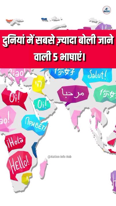 दुनियां में सबसे ज़्यादा बोली जाने वाली 5 भाषाएं। | The 5 most spoken languages in the world ...