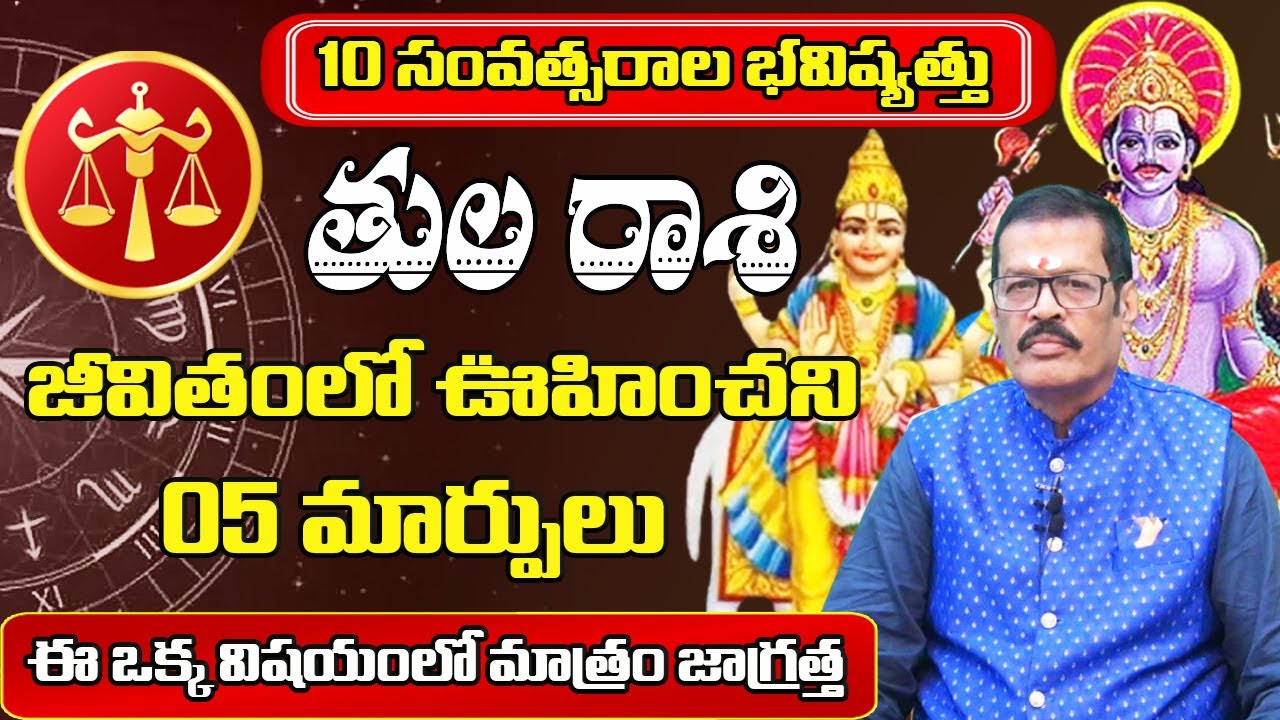 10 సంవత్సరాల భవిష్యత్తు తులరాశి వారు ఊహించని 05 శుభవార్తలు | December ...