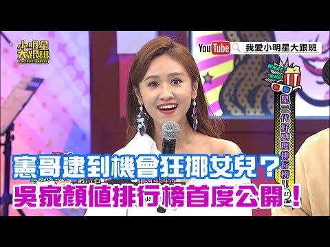 【超有梗】憲哥逮到機會狂揶女兒？吳家顏值排行榜首度公開！