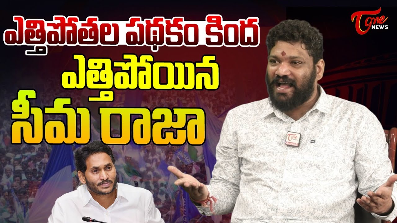 Seema Raja Sensational Interview | YSRCP | YS Jagan | TOne News - YouTube