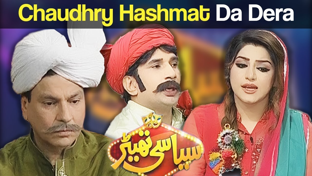 Chaudhry Hashmat Da Dera Special - Syasi Theater 18 September 2017 ...