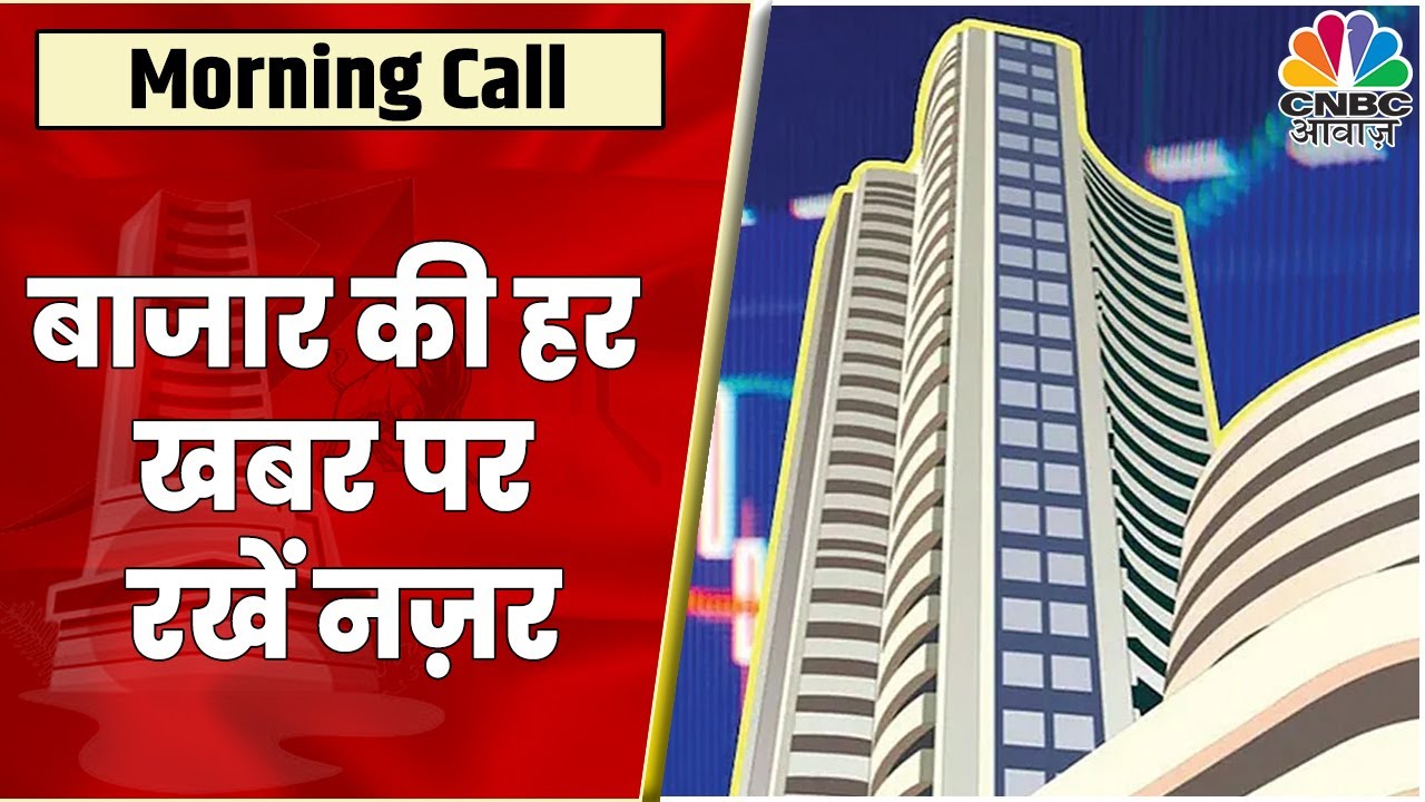 Morning Business News: सुबह-सुबह क्या है देश दुनिया के बाजारों का हाल ...