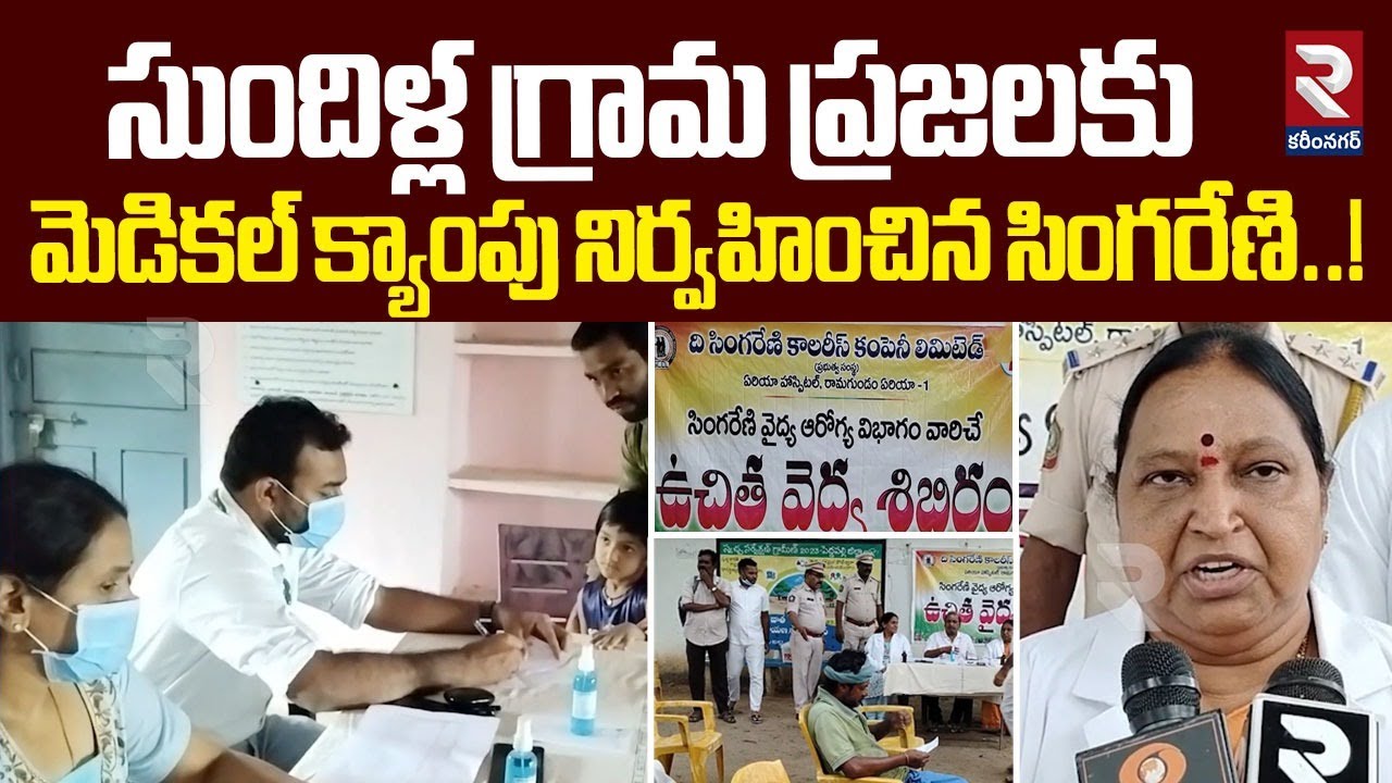 ప్రజలకు మెడికల్ క్యాంపు నిర్వహించిన సింగరేణి.| Singareni Health Camp In ...