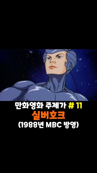 1988년 MBC방영 무적의 실버호크 #곽씨네#만화주제곡 - YouTube