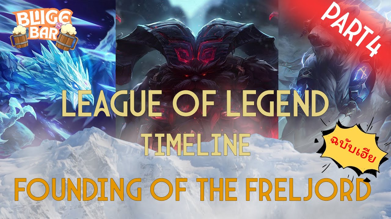 BLIGE BAR:league of legends Timeline Part4 Founding of the Freljord พี่ ...