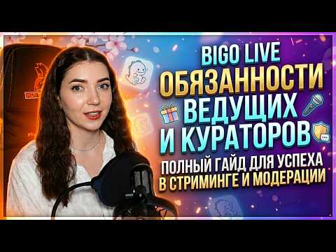 Кто такой КУРАТОР и ВЕДУЩИЙ в Bigo Live? 🤔 Разбор ролей и обязанностей