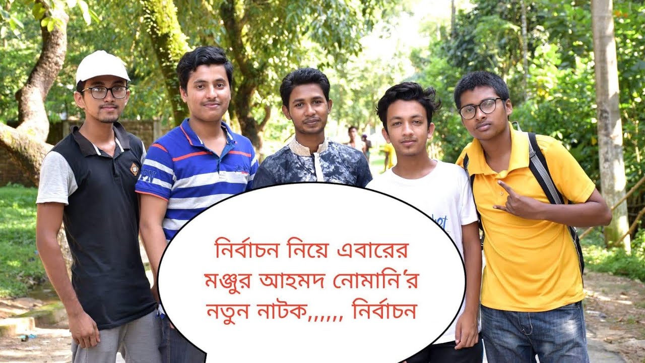 সিলেটী আঞ্চলিক ভাষায় নাটক " নির্বাচন" Sylheti New Natok Nirbachon ...