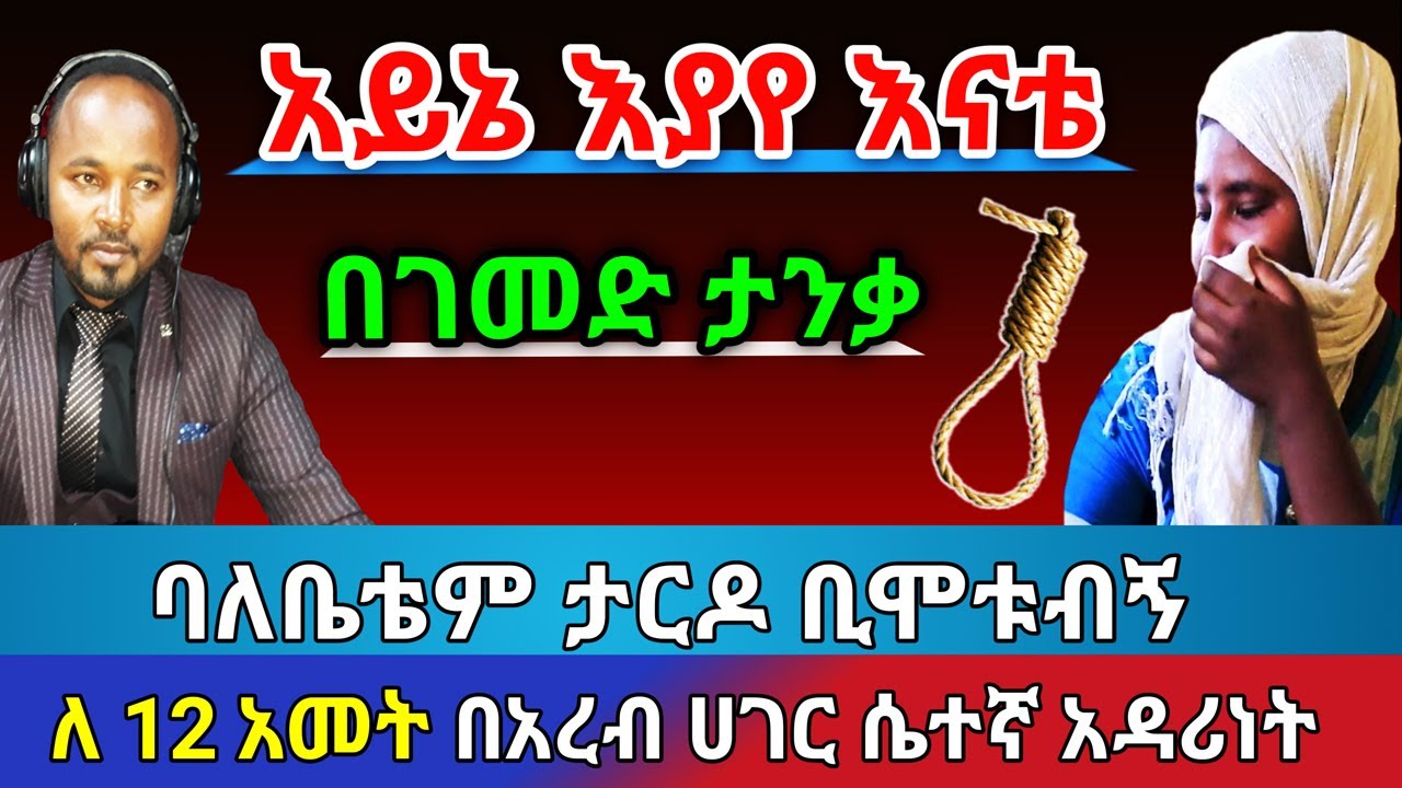 አይኔ እያየ እናቴ ታንቃ ባለቤቴም ታርዶ ቢሞቱብኝ በአረብ ሀገር ሴተኛ አዳሪ ሆንኩ። አስታራቂ | Sami Studio | Ethiopia@erq_media ...
