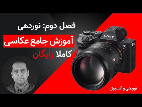 فصل دوم آموزش جامع عکاسی : نوردهی