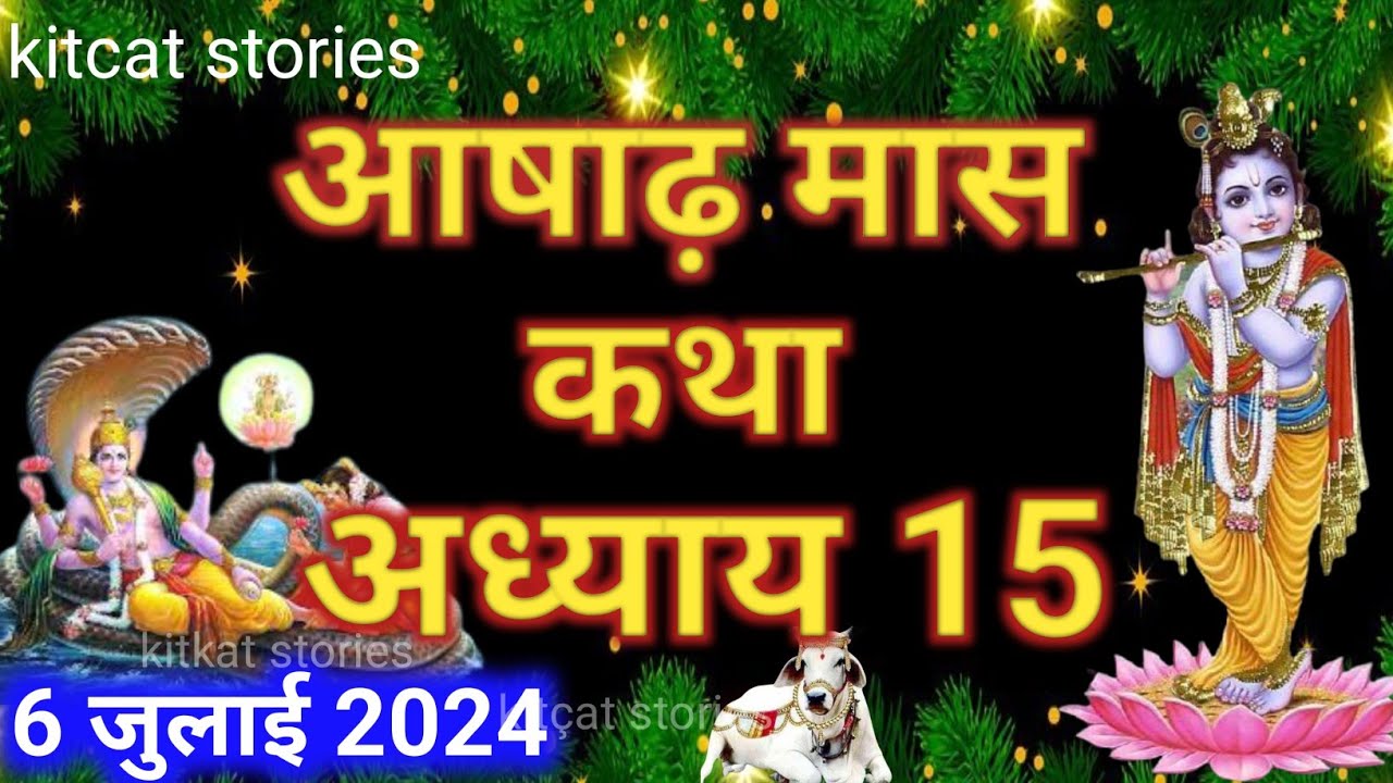 आषाढ़ मास कथा - अध्याय 15 || Ashadh Maas Ki Katha Day 15 || Ashadh ...