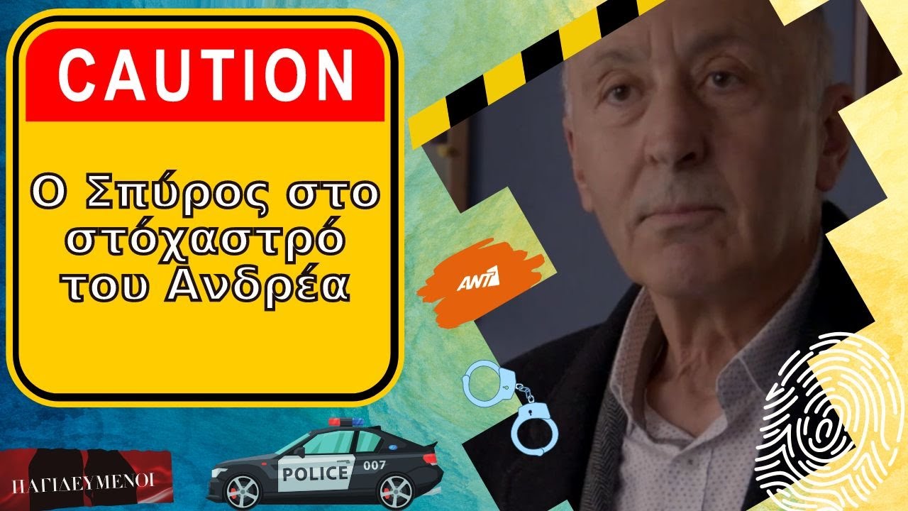 Παγιδευμένοι - Ο Σπύρος στο στόχαστρο του Ανδρέα - YouTube