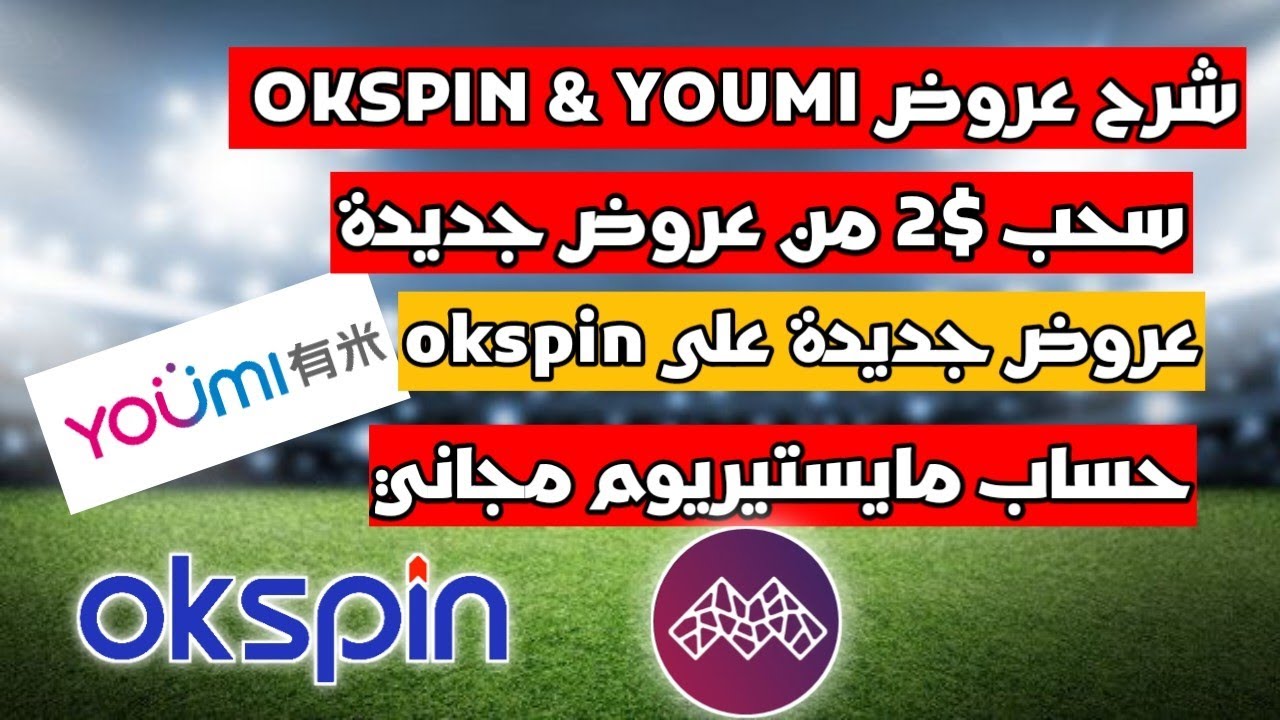 شرح تطبيق من 0 نقطة الى سحب من عروض okspin/ حساب مايستيريوم مجاني - YouTube