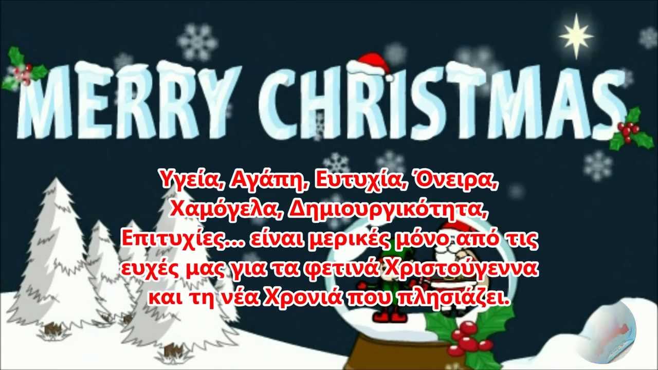 ΚΑΛΑ ΧΡΙΣΤΟΥΓΕΝΝΑ!!! - YouTube