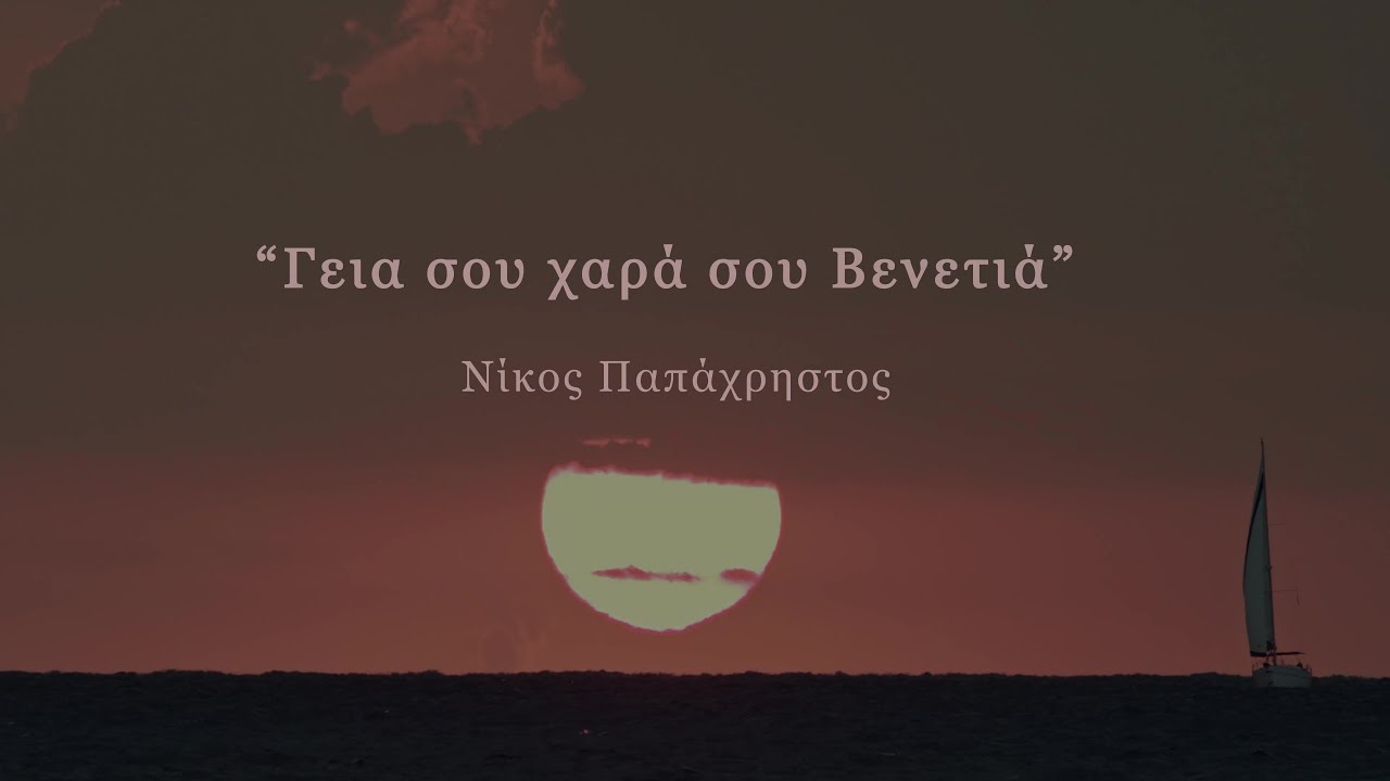 Νίκος Παπαχρήστος - Γεια σου χαρά σου Βενετιά (Σταύρος Ξαρχάκος ...