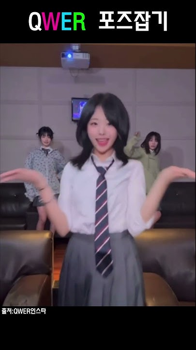 QWER 포즈 잡기 #qwer #쵸단 #마젠타 #냥뇽녕냥 #히나 #이시연 #시요밍 #바위게의생활 - YouTube