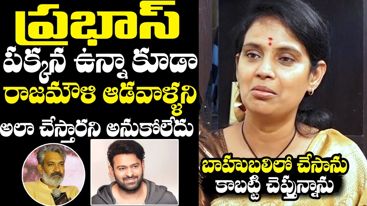 Actress Kalpalatha Reveals Real Character About SS Rajamouli | Prabhas ...
