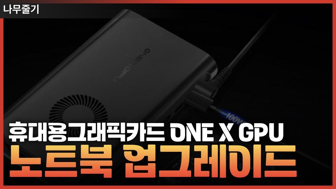 휴대용 그래픽카드 ONE X GPU로 노트북 성능 업그레이드 - YouTube