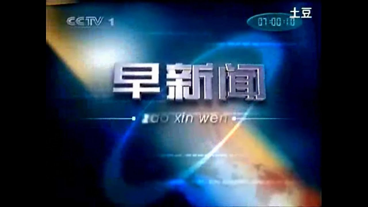 CCTV Morning News intros CCTV朝闻天下历年片头 - YouTube