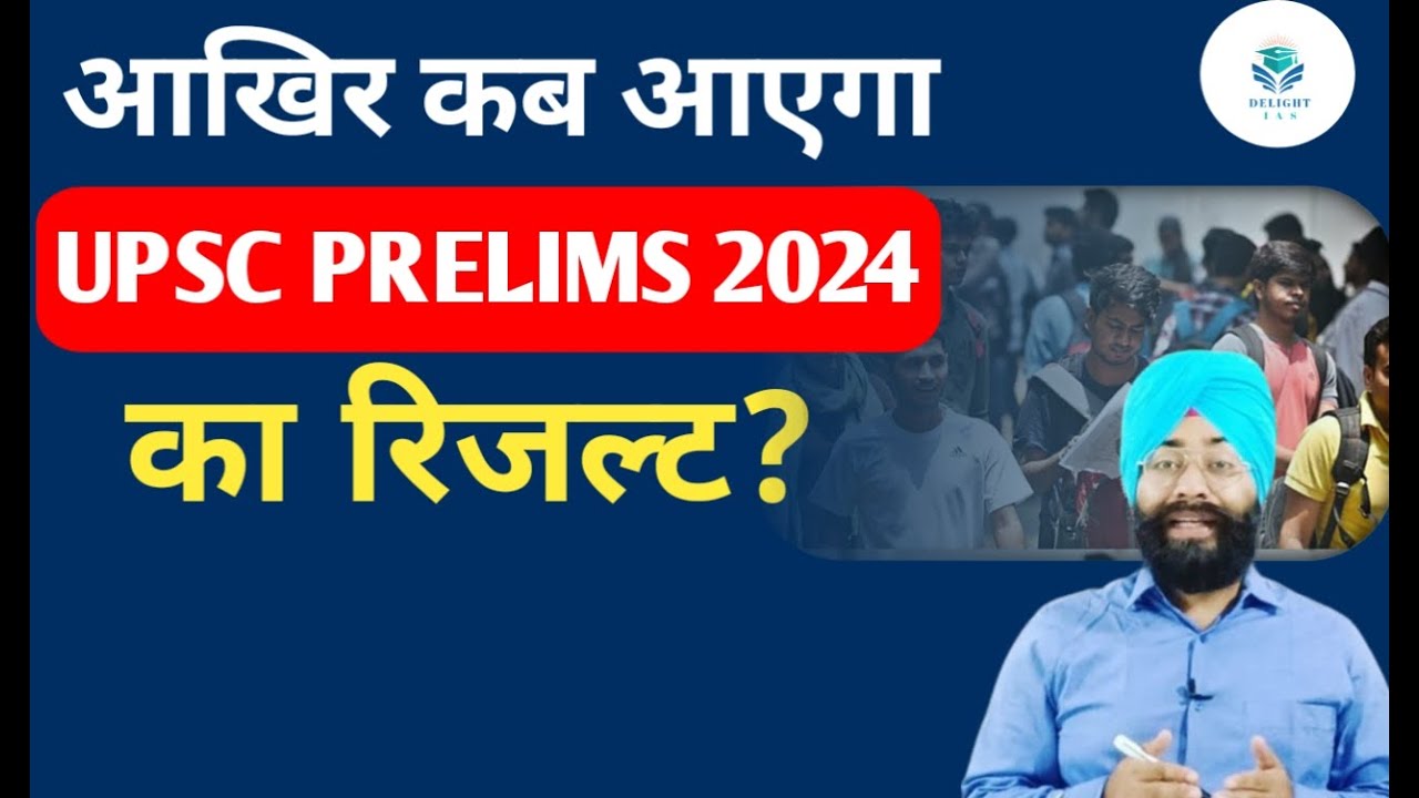 UPSC Prelims 2024 Result Date| कब तक आएगा Prelims 2024 का रिजल्ट ...