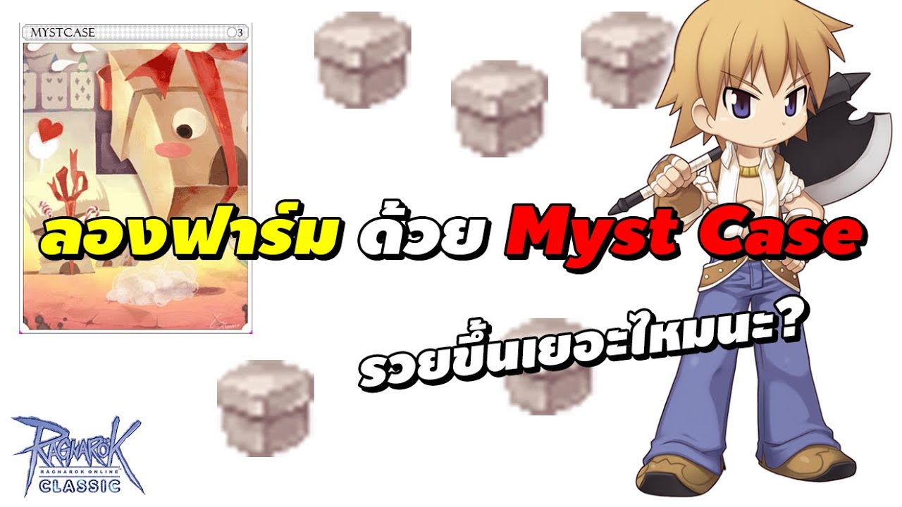 ลองฟาร์ม ด้วย การ์ดกล่อง Myst Case รวยขึ้นเยอะไหมนะ? | Ragnarok Online ...