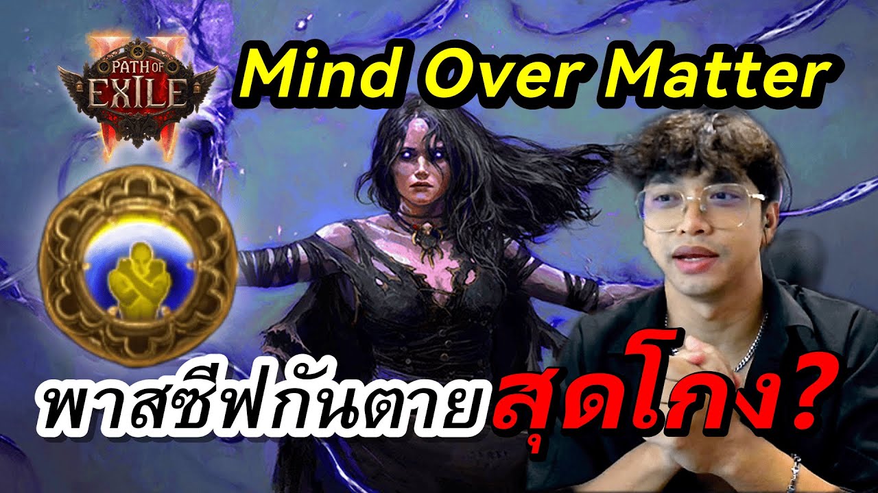 พาสซีฟกันตายสุดโกง ? Mind Over Matter : Path of Exile 2 - YouTube