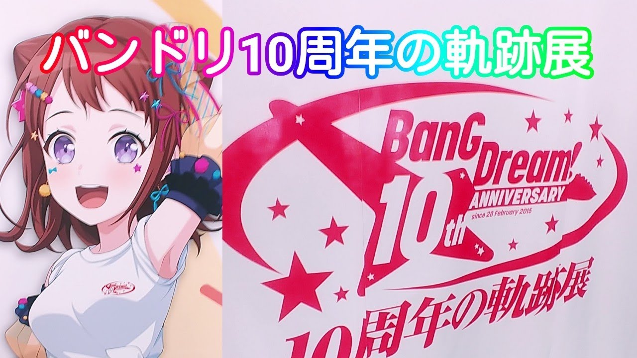82 BanG Dream! 10周年の軌跡展 アニメイト池袋 - YouTube