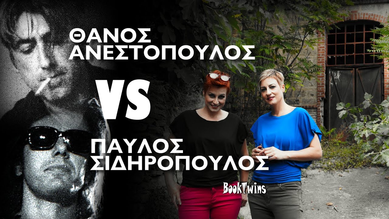 Παύλος Σιδηρόπουλος VS Θάνος Ανεστόπουλος. Αφιέρωμα των BookTwins σε δύο μεγάλους που έφυγαν ...