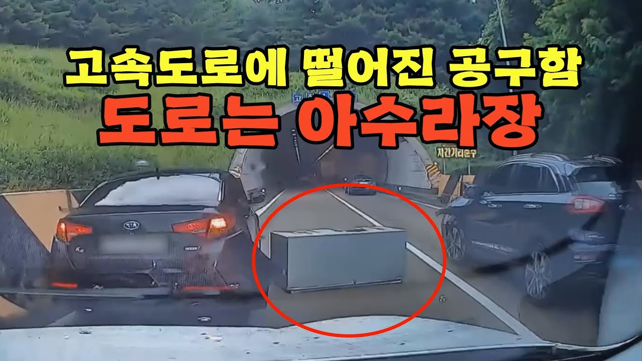 24789회 고속도로에서 바닥에 떨어진 대형 공구함때문에 추돌사고 발생 떨어뜨린 차와 박은 차 누가 더 잘못일까요