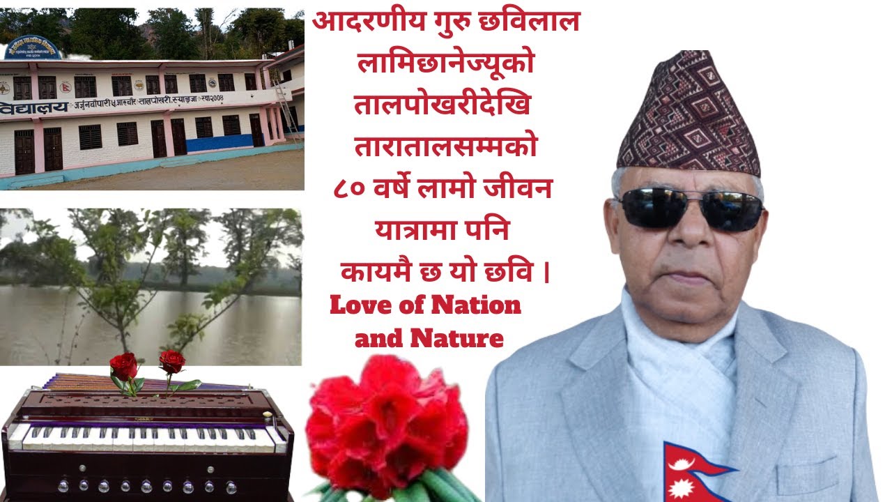 फूलबारी तिम्रै हो माया तालपोखरीदेखि तारातालसम्म मधुवन कल्प वृक्ष ll ...
