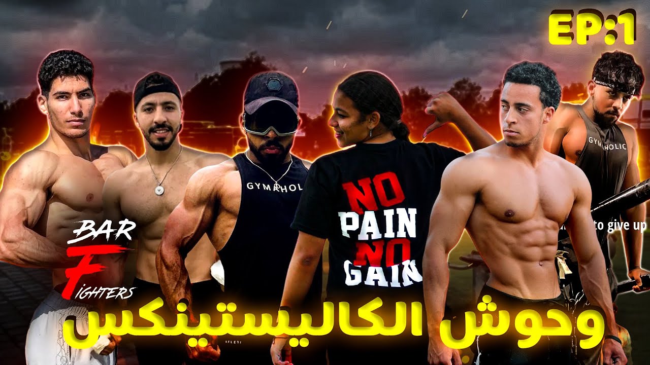 Ep:1-trinit m3a وحوش الكاليستينكس🔥 - YouTube