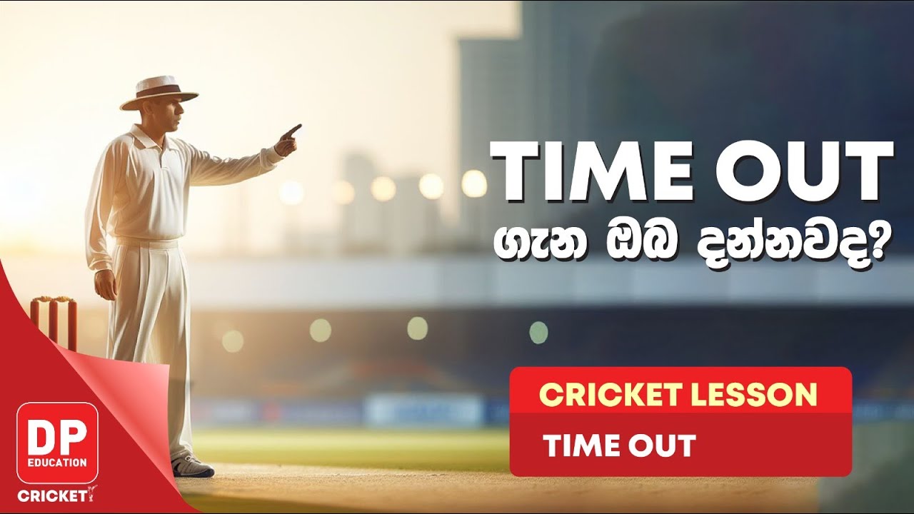 TIME OUT ගැන ඔබ දන්නවද? | CRICKET LESSON - TIME OUT - YouTube