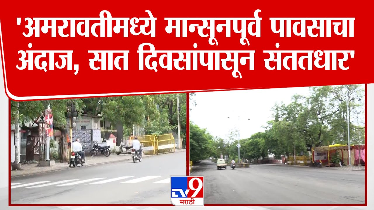 Amravati Weather Update | अमरावतीमध्ये मान्सूनपूर्व पावसाचा अंदाज, सात ...