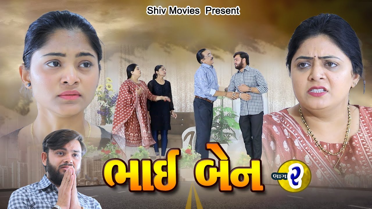 ભાઈ બેન ભાગ -2 ll Bhai Bahen Part - 2 ll @shiv_movies - YouTube