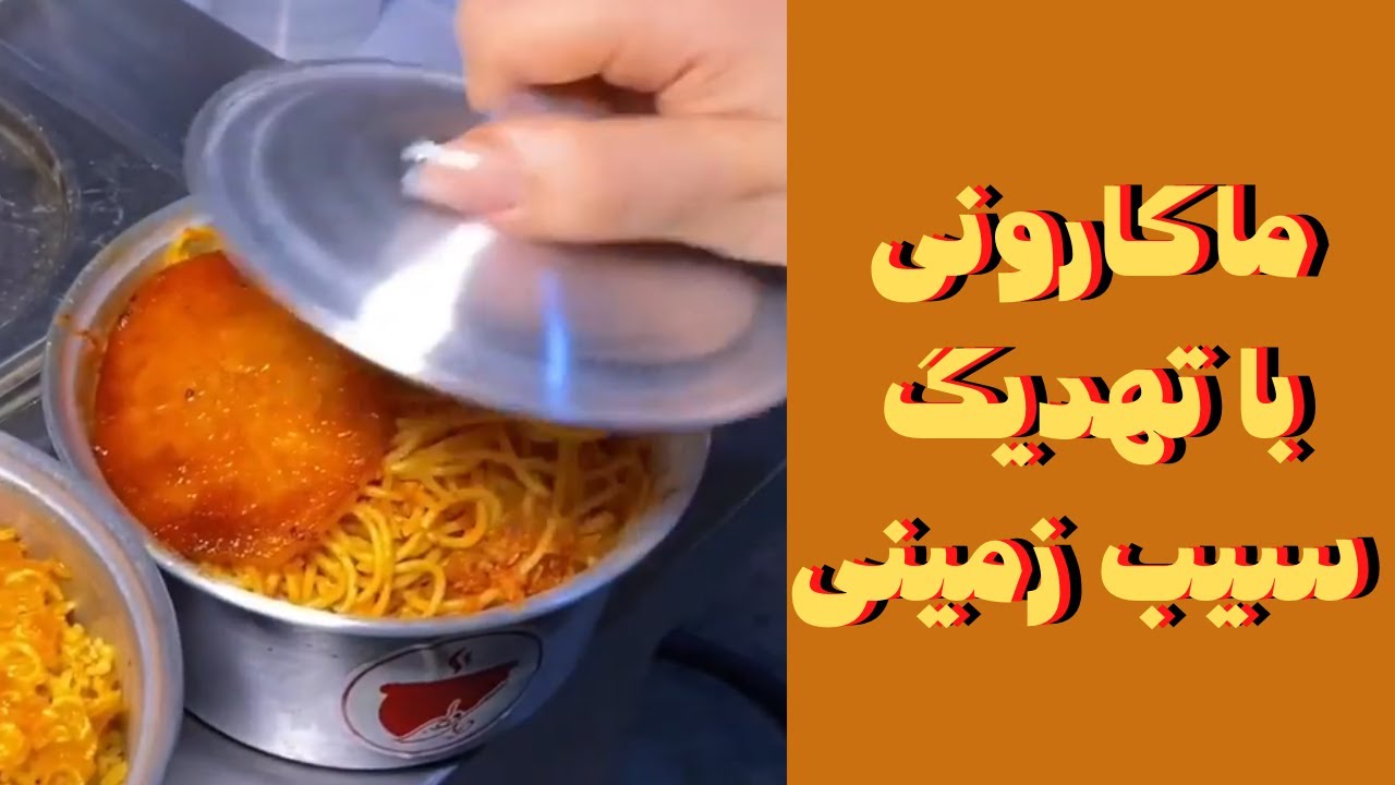 ماكاروني با تهديگ سيب زميني و ديگر هيچ | Iranian pasta with crispy ...