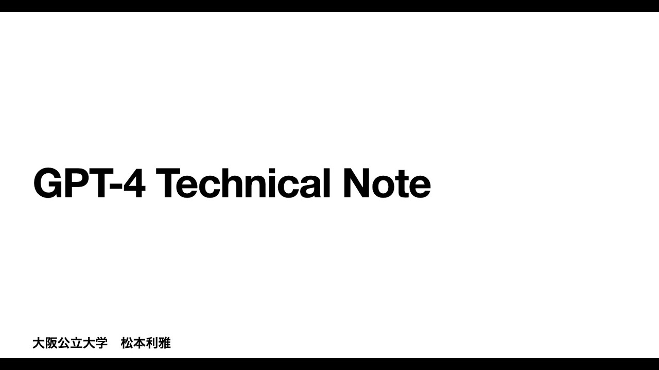 GPT-4 Technical Noteの簡易解説 - YouTube