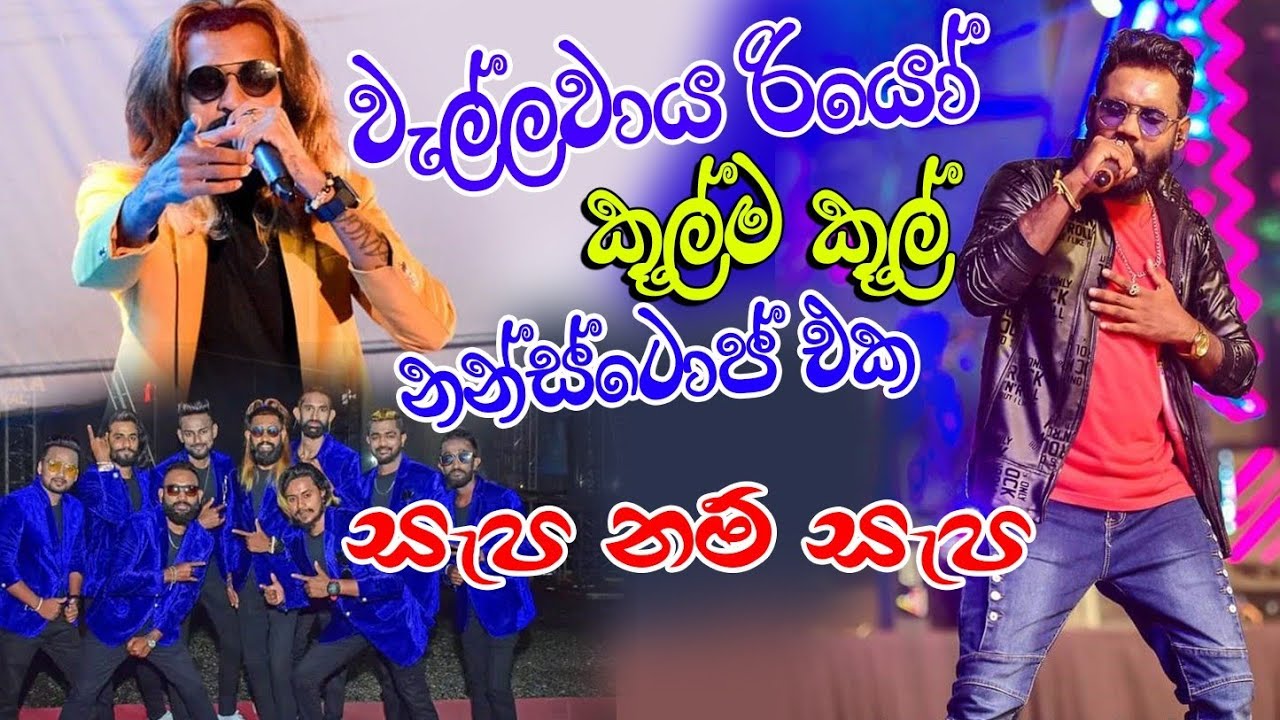 හිතට වදින ඇගට දැනෙන කූල්ම කූල් ගී එකතුව | Wellawaya riyo | 2024 Live ...