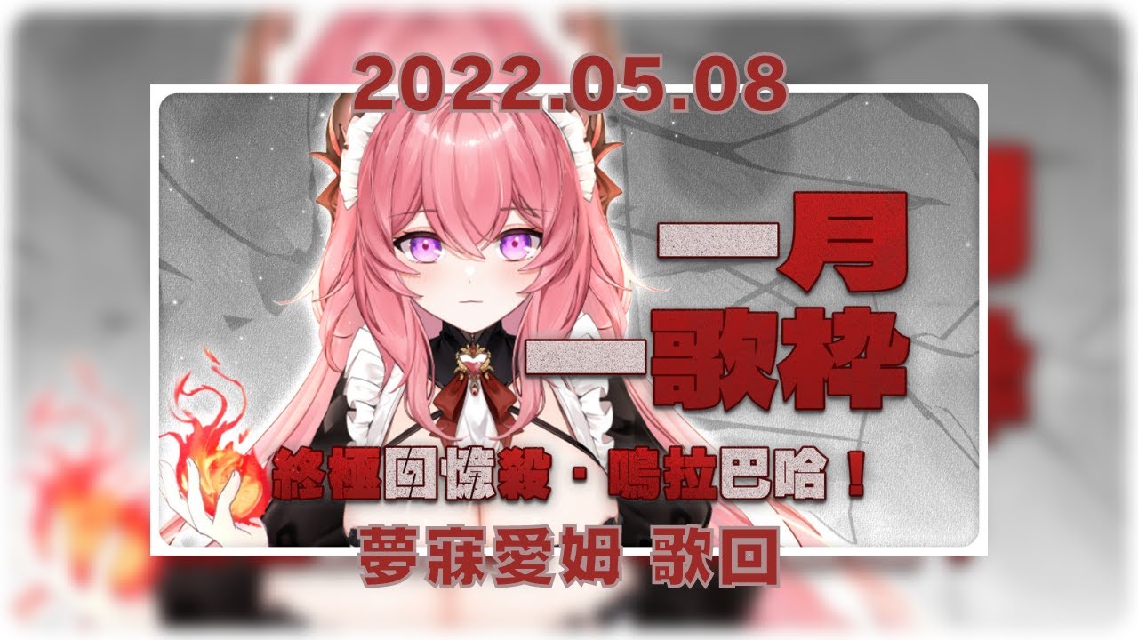 夢寐愛姆5/8歌唱合輯 Yumebi Emu singing compilation on May 8th【夢寐愛姆】【台灣Vtuber ...