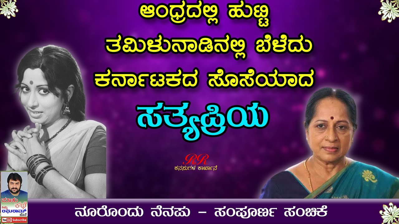ಸಂಪೂರ್ಣ ಸಂಚಿಕೆ - ಹಿರಿಯ ನಟಿ ಶ್ರೀಮತಿ ಸತ್ಯಪ್ರಿಯ ಅವರ ಸಂದರ್ಶನ| Interview ...
