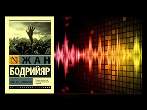 Жан Бодрийяр | Общество потребления | Студент из Праги. - YouTube