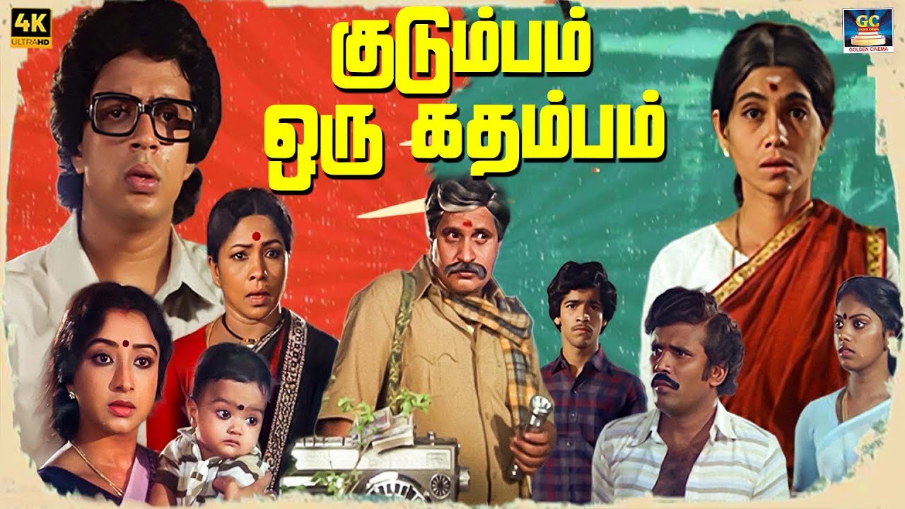குடும்பம் ஒரு கதம்பம் திரைப்படம் | Kudumbam Oru Kadambam Full Movie ...