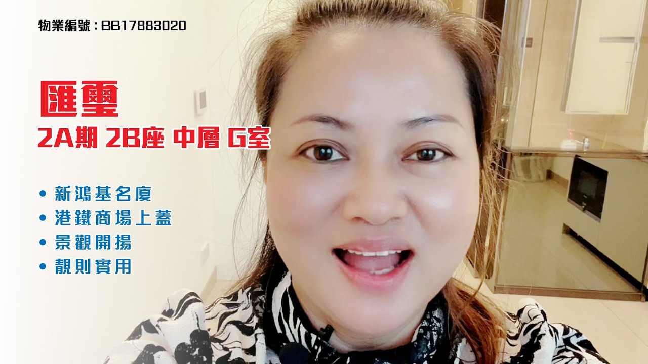 【#KOL睇真盤】Lily Lai 筍盤推介：匯璽 2A期 2B座 中層 G室 - YouTube